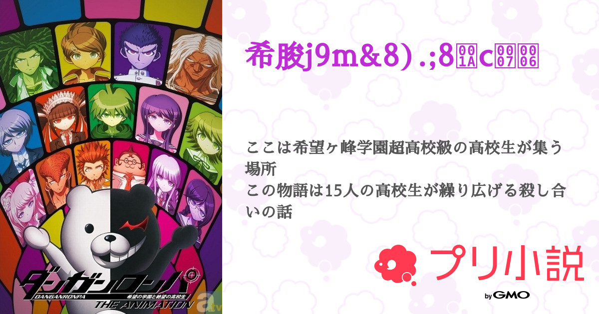 第10話：第一章 絶望の始まり【非日常編】（希望と絶望を胸に秘めて）｜無料スマホ夢小説ならプリ小説 Bygmo